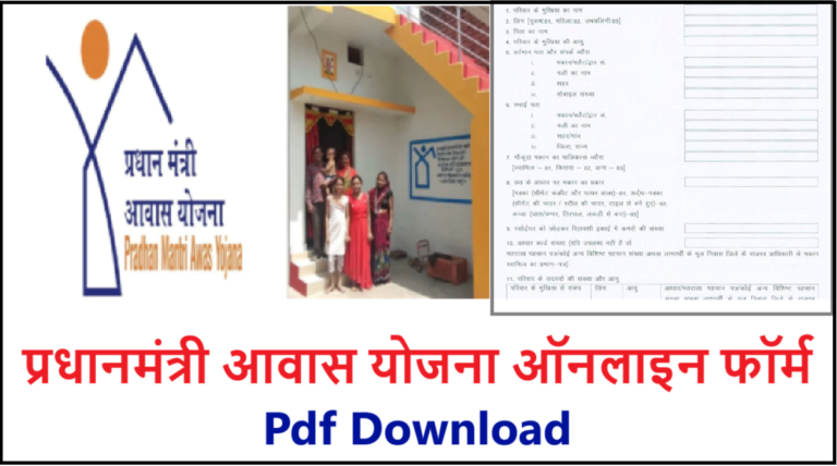 प्रधानमंत्री आवास योजना ऑनलाइन फॉर्म डाउनलोड Pdf 2025 यहाँ करें - Hindi ...